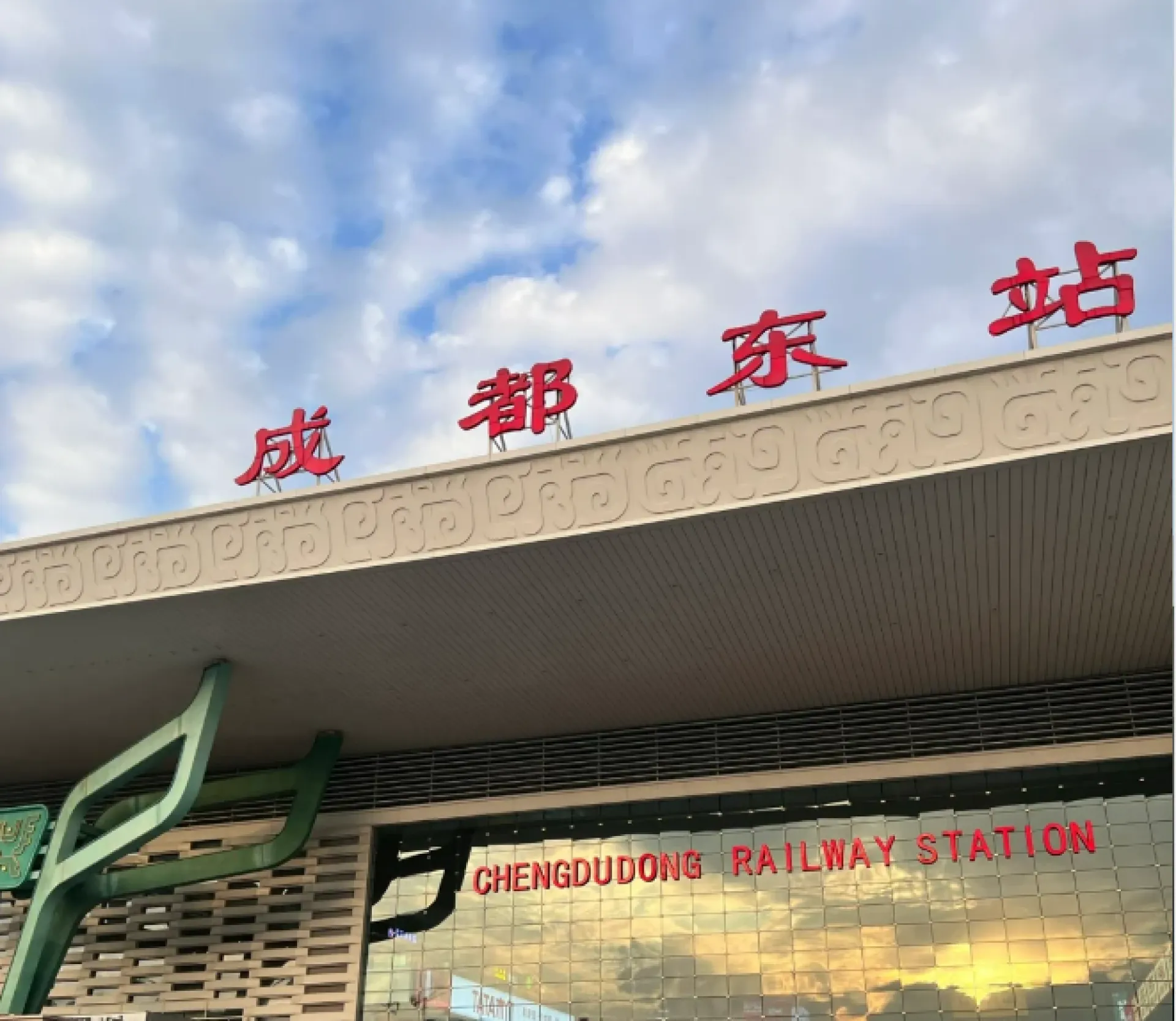 成都東駅 - ニーハオ中国旅行 (NCT)